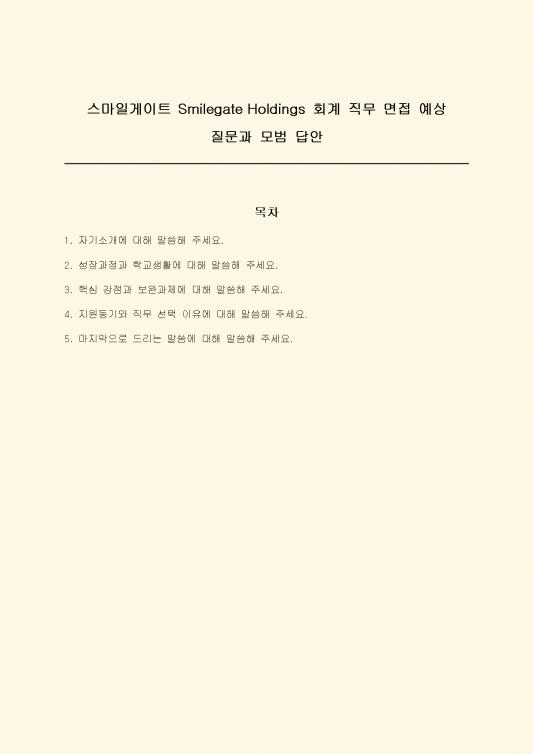 스마일게이트 Smilegate Holdings 회계 직무 면접 예상 질문과 모범 답안