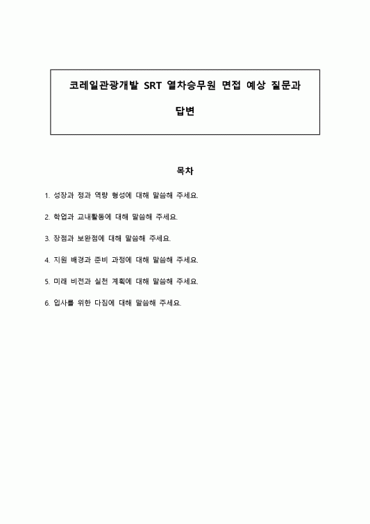 코레일관광개발 SRT 열차승무원 면접 예상 질문과 답변