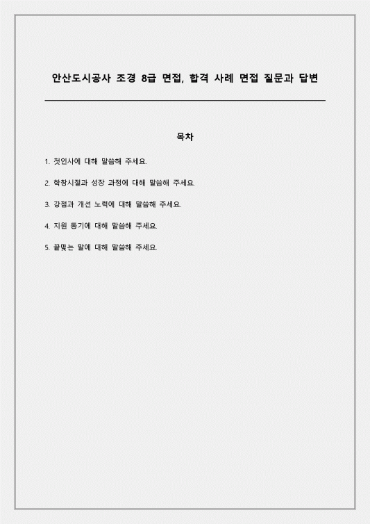 안산도시공사 조경 8급 면접, 합격 사례 면접 질문과 답변