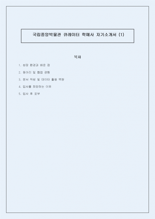 국립중앙박물관 큐레이터 학예사 자기소개서 (1)