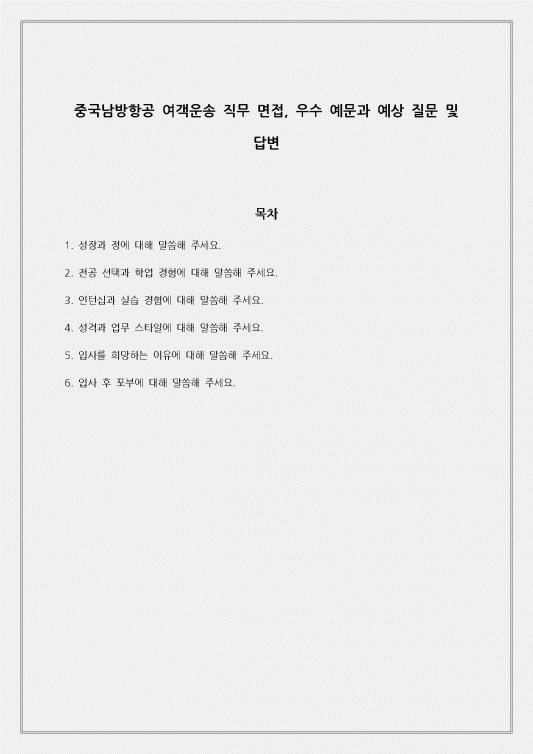 중국남방항공 여객운송 직무 면접, 우수 예문과 예상 질문 및 답변