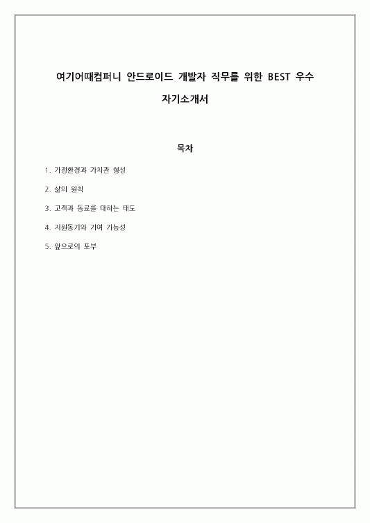 여기어때컴퍼니 안드로이드 개발자 직무를 위한 BEST 우수 자기소개서