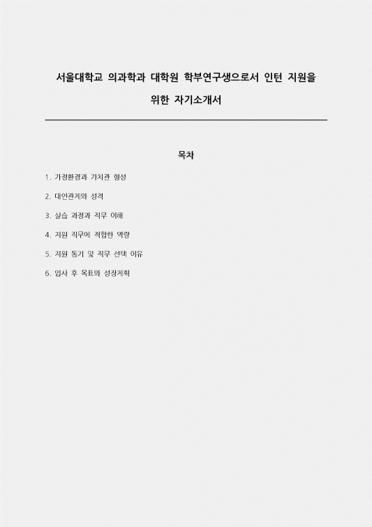 서울대학교 의과학과 대학원 학부연구생으로서 인턴 지원을 위한 자기소개서