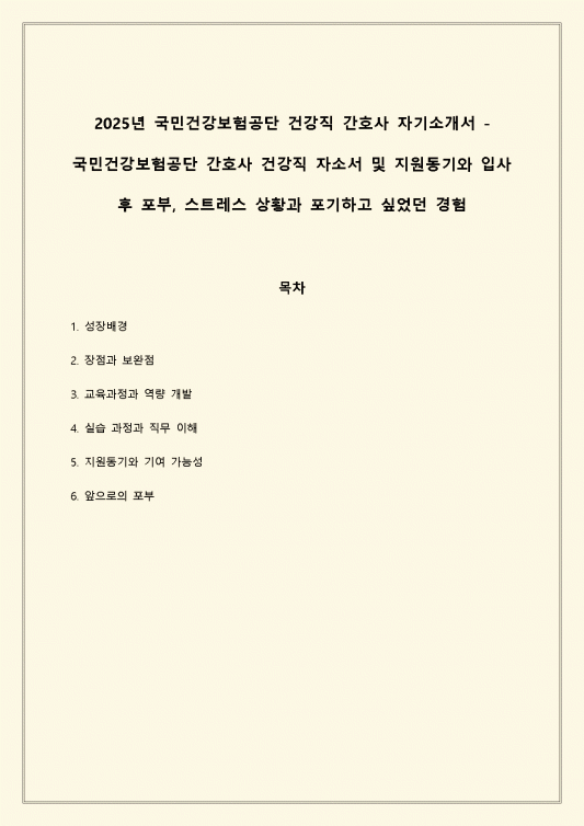 2025년 국민건강보험공단 건강직 간호사 자기소개서 - 국민건강보험공단 간호사 건강직 자소서 및 지원동기와 입사 후 포부, 스트레스 상황과 포기하고 싶었던 경험