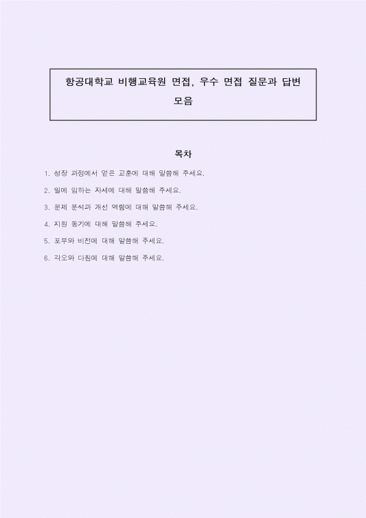 항공대학교 비행교육원 면접, 우수 면접 질문과 답변 모음