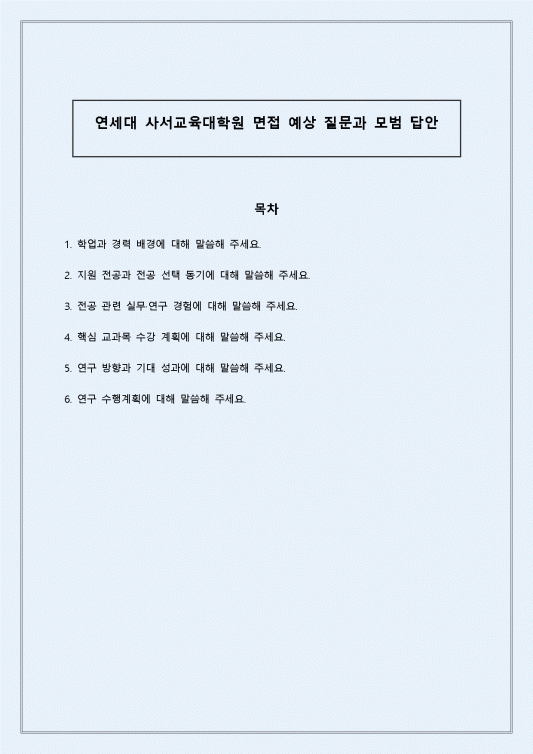 연세대 사서교육대학원 면접 예상 질문과 모범 답안