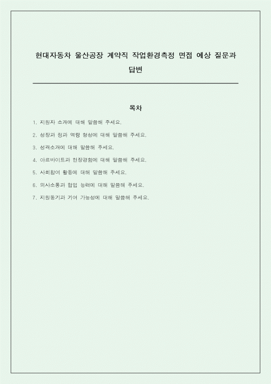 현대자동차 울산공장 계약직 작업환경측정 면접 예상 질문과 답변