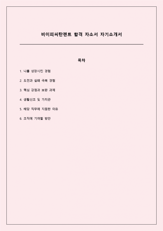 비이피씨탄젠트 합격 자소서 자기소개서
