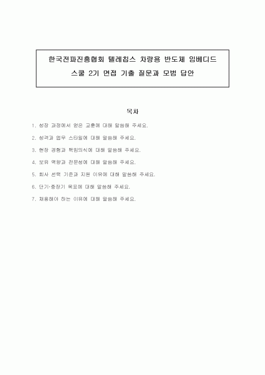 한국전파진흥협회 텔레칩스 차량용 반도체 임베디드 스쿨 2기 면접 기출 질문과 모범 답안