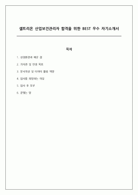 셀트리온 산업보건관리자 합격을 위한 BEST 우수 자기소개서