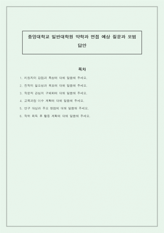 중앙대학교 일반대학원 약학과 면접 예상 질문과 모범 답안