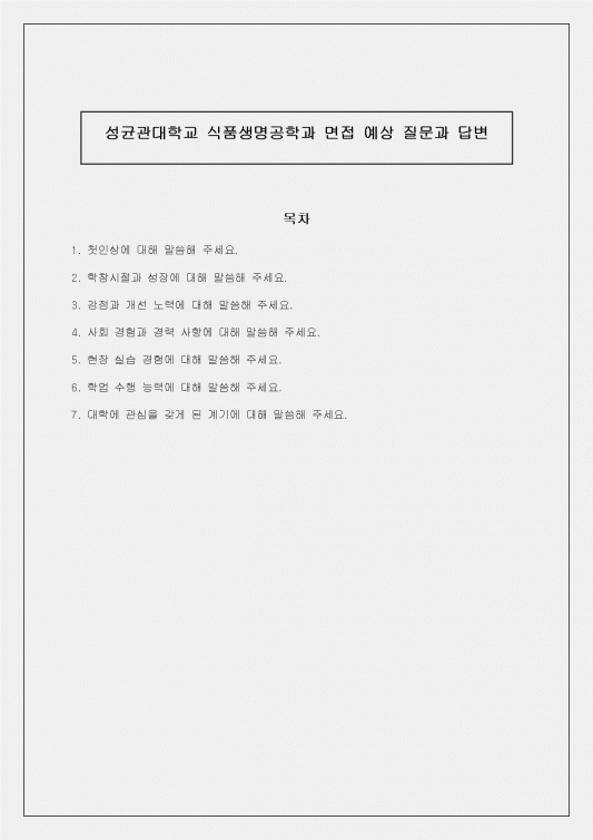 성균관대학교 식품생명공학과 면접 예상 질문과 답변