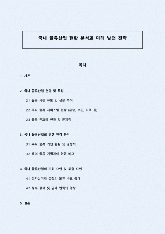 국내 물류산업 현황 분석과 미래 발전 전략