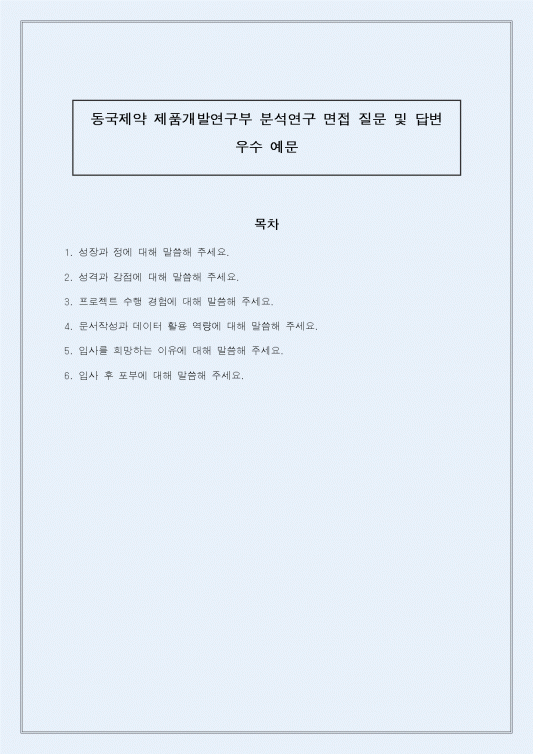 동국제약 제품개발연구부 분석연구 면접 질문 및 답변 우수 예문
