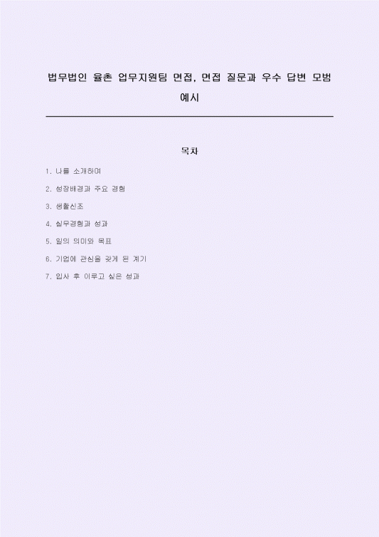법무법인 율촌 업무지원팀 면접, 면접 질문과 우수 답변 모범 예시