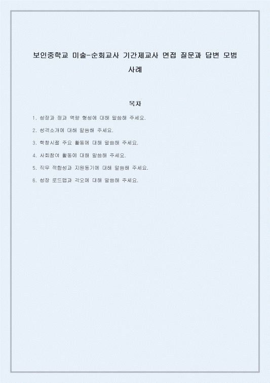 보인중학교 미술-순회교사 기간제교사 면접 질문과 답변 모범 사례