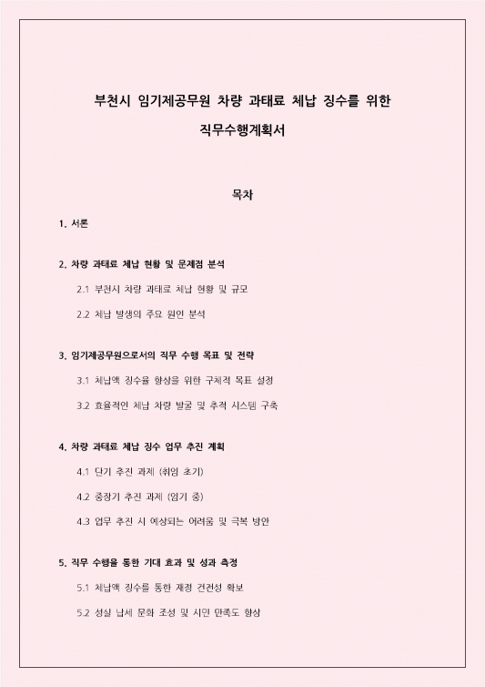 부천시 임기제공무원 차량 과태료 체납 징수를 위한 직무수행계획서