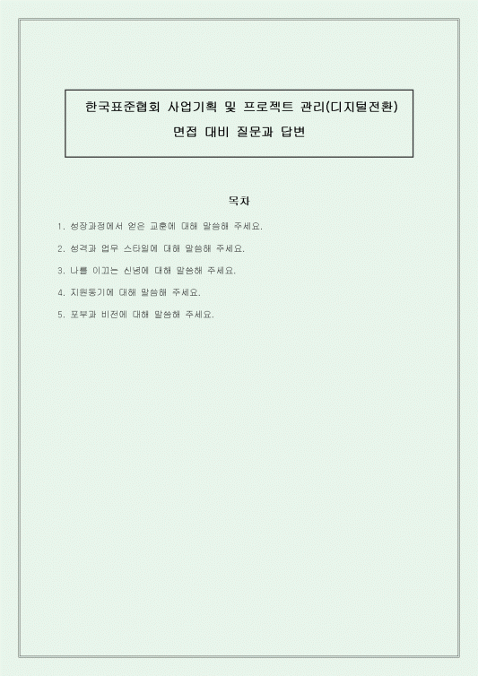 한국표준협회 사업기획 및 프로젝트 관리(디지털전환) 면접 대비 질문과 답변