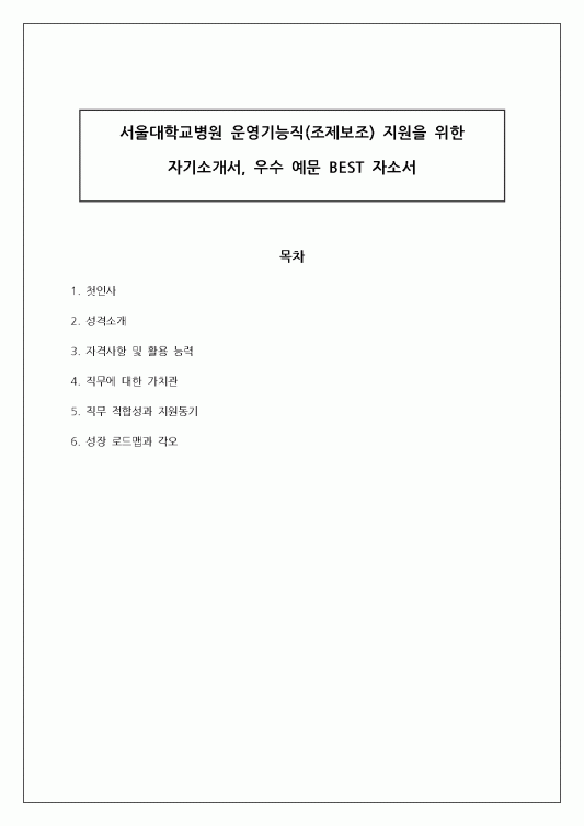 서울대학교병원 운영기능직(조제보조) 지원을 위한 자기소개서, 우수 예문 BEST 자소서