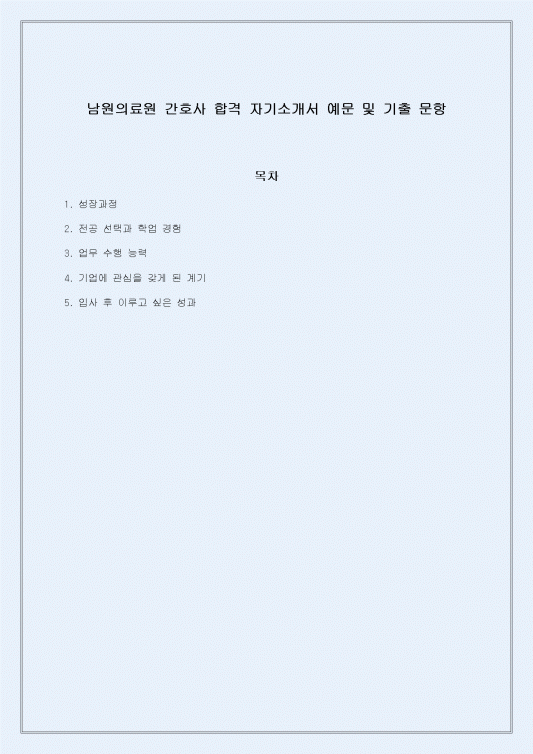 남원의료원 간호사 합격 자기소개서 예문 및 기출 문항