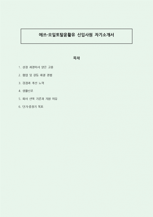 에쓰-오일토탈윤활유 신입사원 자기소개서
