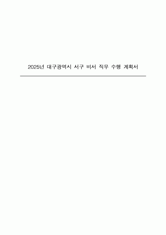 2025년 대구광역시 서구 비서 직무 수행 계획서
