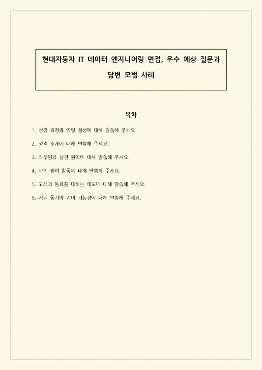 현대자동차 IT 데이터 엔지니어링 면접, 우수 예상 질문과 답변 모범 사례