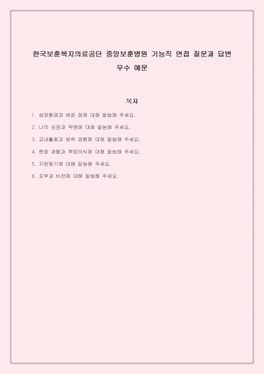 한국보훈복지의료공단 중앙보훈병원 기능직 면접 질문과 답변 우수 예문