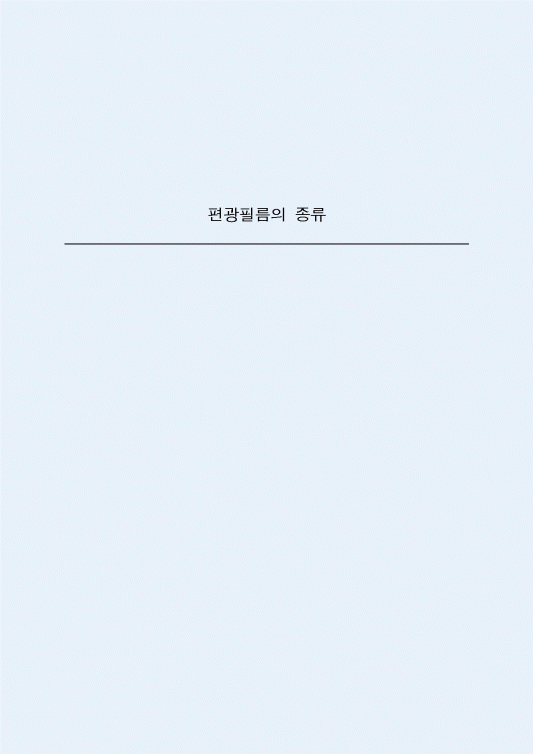 편광필름의 종류