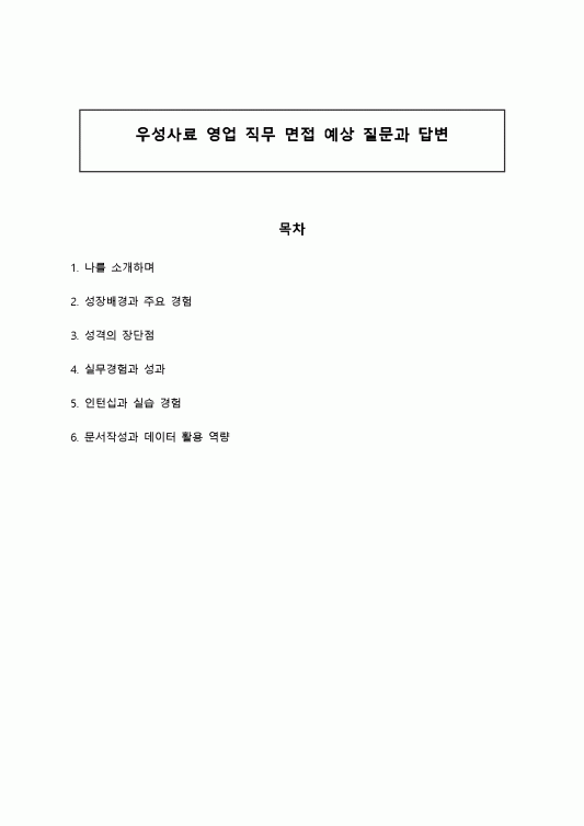 우성사료 영업 직무 면접 예상 질문과 답변