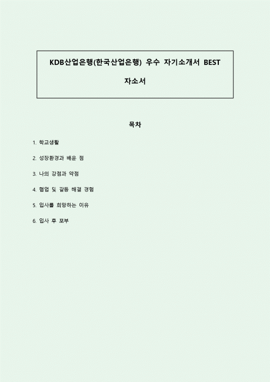 KDB산업은행(한국산업은행) 우수 자기소개서 BEST 자소서