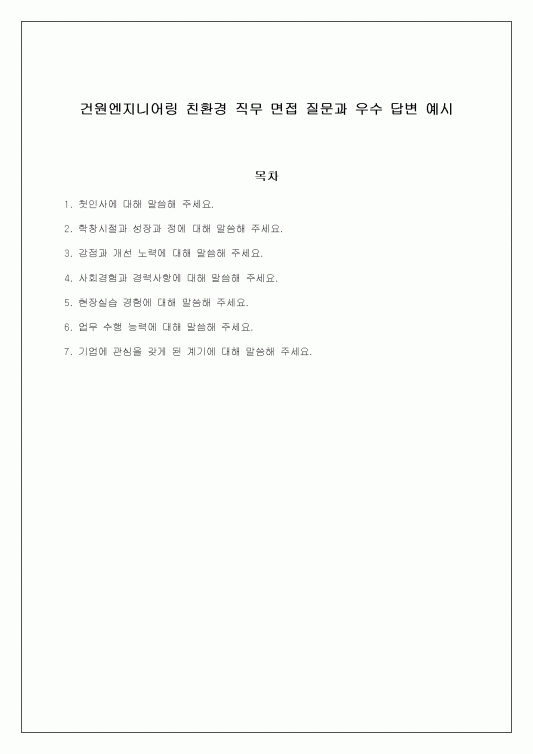 건원엔지니어링 친환경 직무 면접 질문과 우수 답변 예시