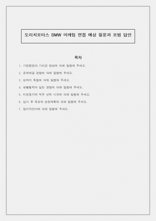 도이치모터스 BMW 마케팅 면접 예상 질문과 모범 답안