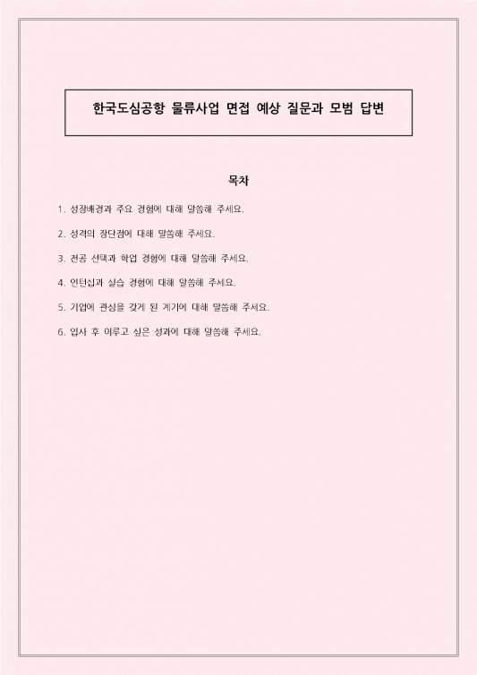 한국도심공항 물류사업 면접 예상 질문과 모범 답변