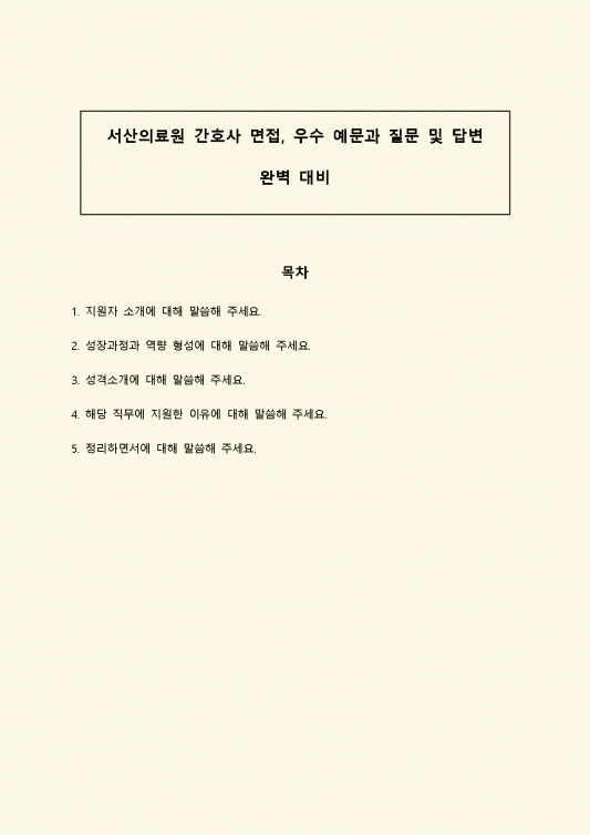 서산의료원 간호사 면접, 우수 예문과 질문 및 답변 완벽 대비