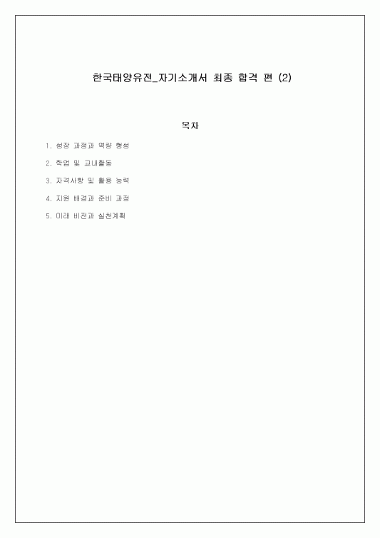한국태양유전_자기소개서 최종 합격 편 (2)
