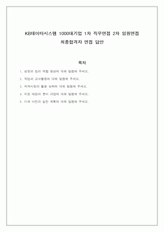 KB데이타시스템 1000대기업 1차 직무면접 2차 임원면접 최종합격자 면접 답안