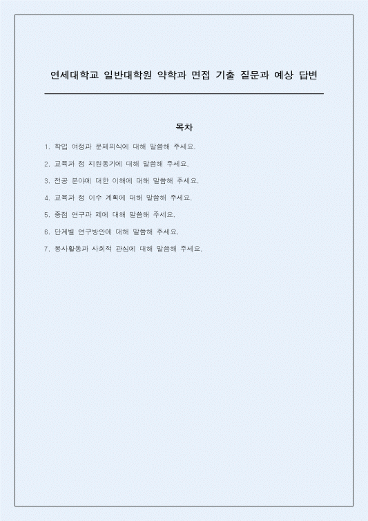 연세대학교 일반대학원 약학과 면접 기출 질문과 예상 답변