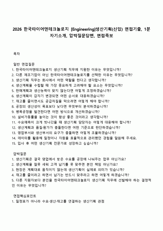 2026 한국타이어앤테크놀로지 [Engineering]생산기획(신입) 면접기출, 1분 자기소개, 압박질문답변, 면접족보
