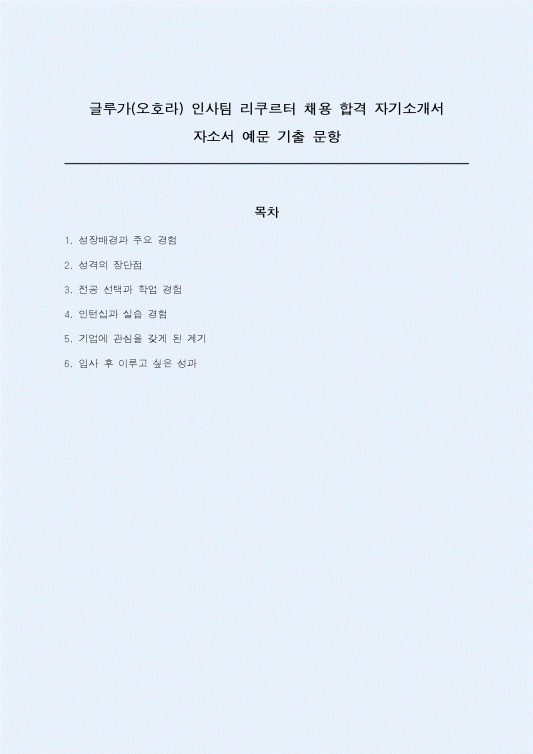 글루가(오호라) 인사팀 리쿠르터 채용 합격 자기소개서 자소서 예문 기출 문항