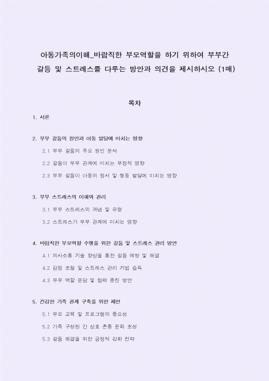 아동가족의이해_바람직한 부모역할을 하기 위하여 부부간 갈등 및 스트레스를 다루는 방안과 의견을 제시하시오 (1매)