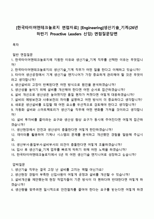 [한국타이어앤테크놀로지 면접자료] [Engineering]생산기술_기계(26년 하반기 Proactive Leaders 신입) 면접질문답변