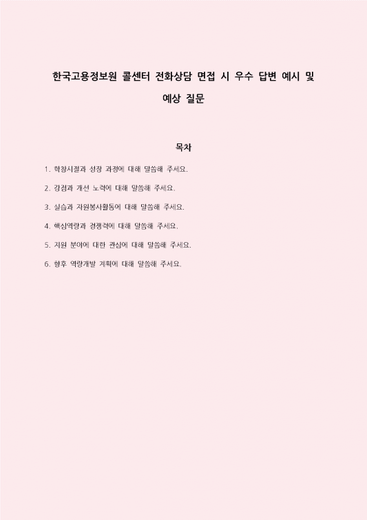 한국고용정보원 콜센터 전화상담 면접 시 우수 답변 예시 및 예상 질문