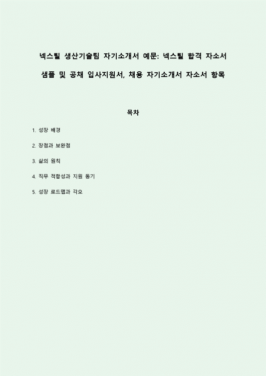넥스틸 생산기술팀 자기소개서 예문: 넥스틸 합격 자소서 샘플 및 공채 입사지원서, 채용 자기소개서 자소서 항목
