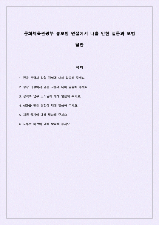 문화체육관광부 홍보팀 면접에서 나올 만한 질문과 모범 답안