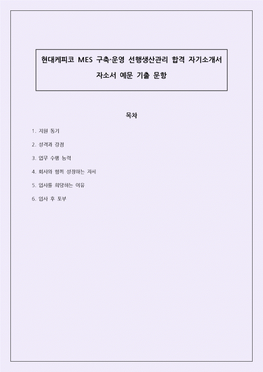 현대케피코 MES 구축·운영 선행생산관리 합격 자기소개서 자소서 예문 기출 문항