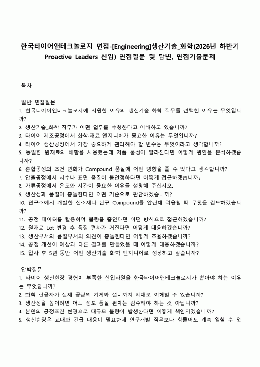 한국타이어앤테크놀로지 면접-[Engineering]생산기술_화학(2026년 하반기 Proactive Leaders 신입) 면접질문 및 답변, 면접기출문제