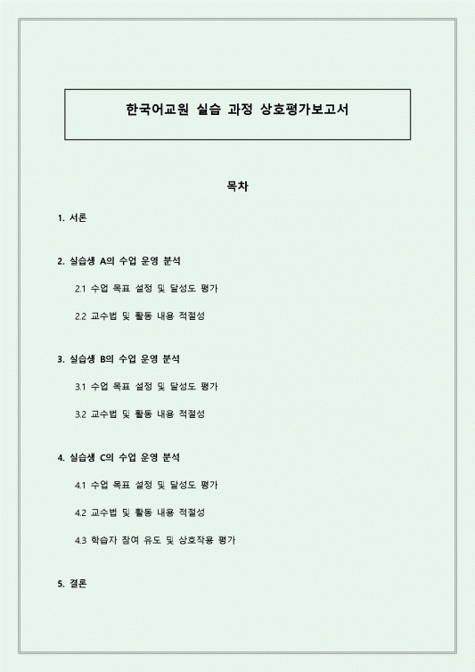 한국어교원 실습 과정 상호평가보고서