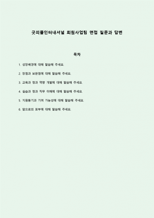 굿피플인터내셔널 회원사업팀 면접 질문과 답변