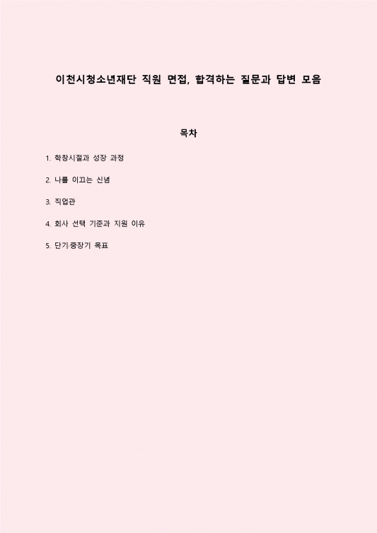 이천시청소년재단 직원 면접, 합격하는 질문과 답변 모음